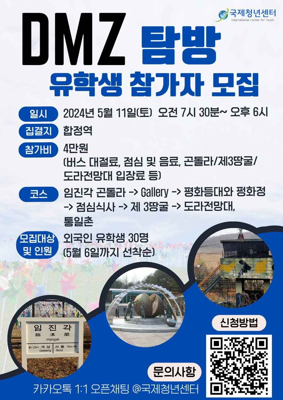 2024 DMZ 탐방 참가자 모집 – 국제청년센터