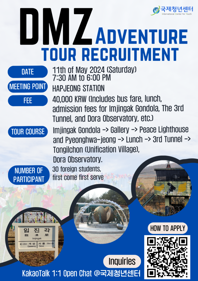 2024 DMZ 탐방 참가자 모집 – 국제청년센터